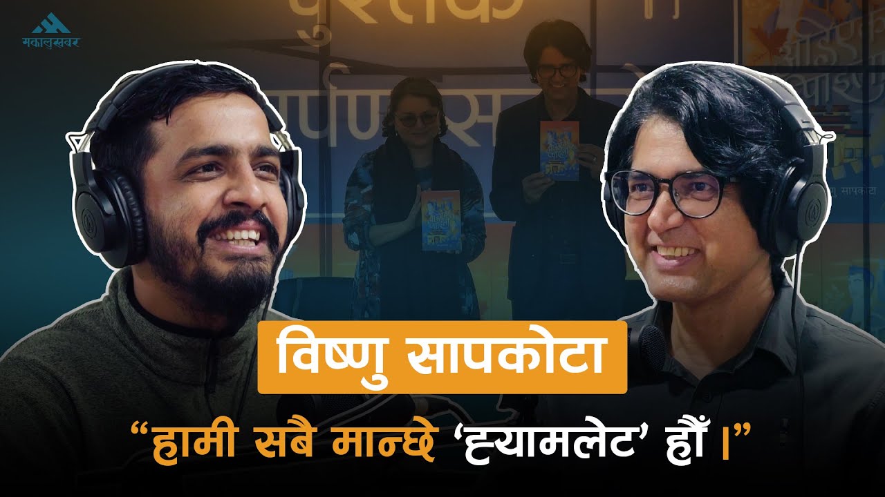 Intellect Vs Emotion । The B-rolls of Bishnu Sapkota । Between the ...