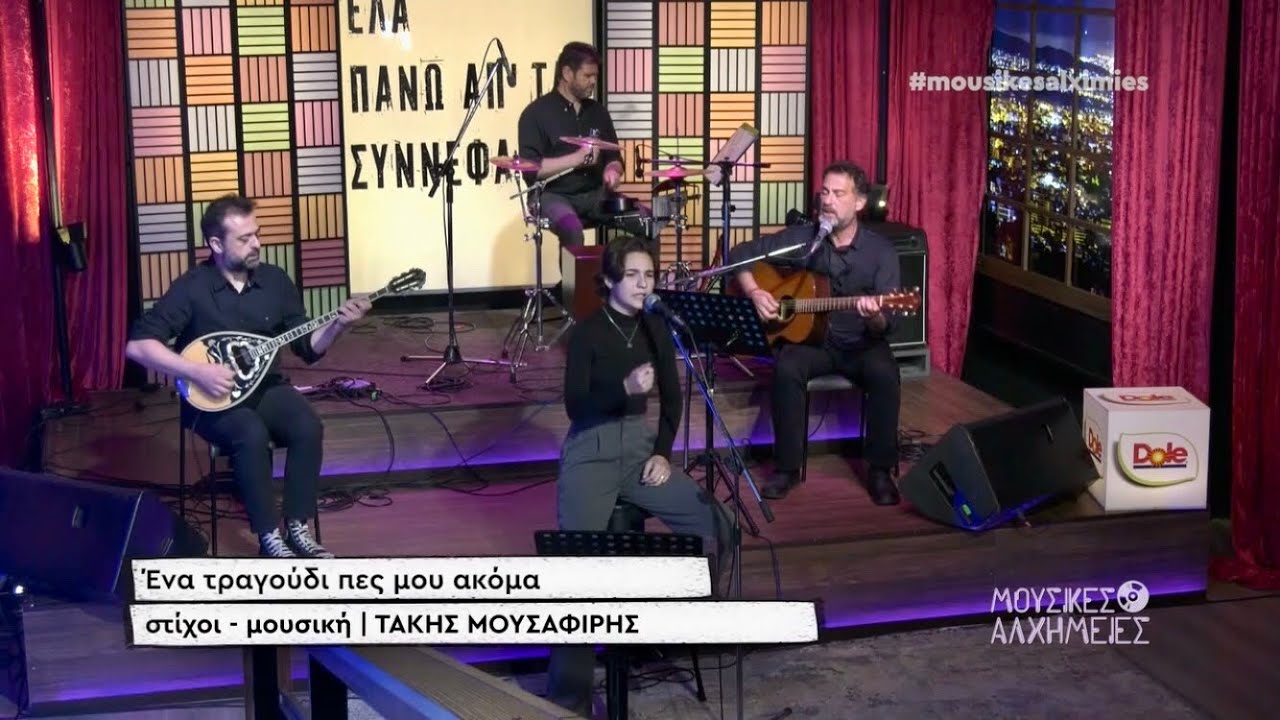 Ένα τραγούδι πες μου ακόμα - Δήμητρα Μωραΐτη / Παναγιώτης Δάρας ...
