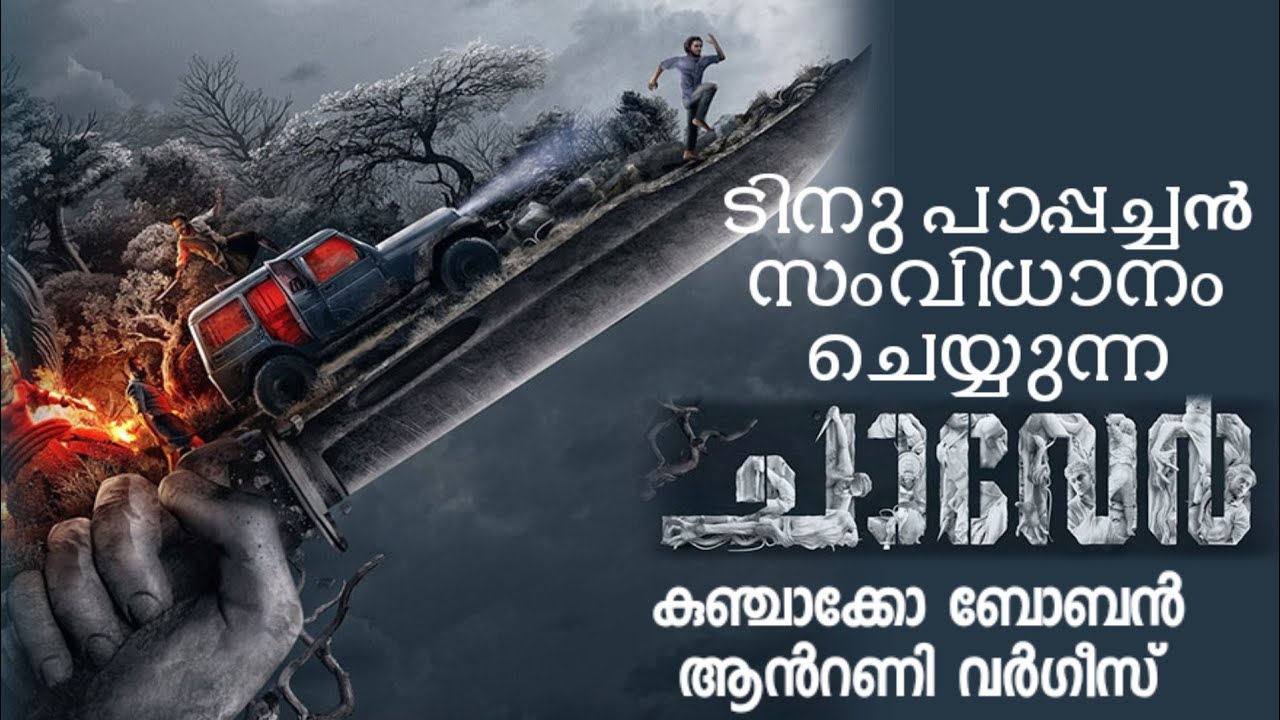 'ചാവേര്‍' പൊളിറ്റിക്കല്‍ ത്രില്ലര്‍'; ടിനു പാപ്പച്ചന്‍|Chaveru|Tinu ...