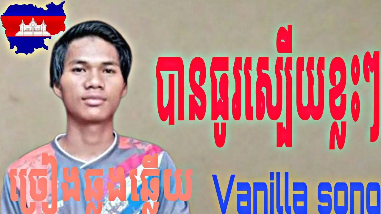 បទចម្រៀង បានធូរស្បើយខ្លះ song has recovered somewhat, singing along ...