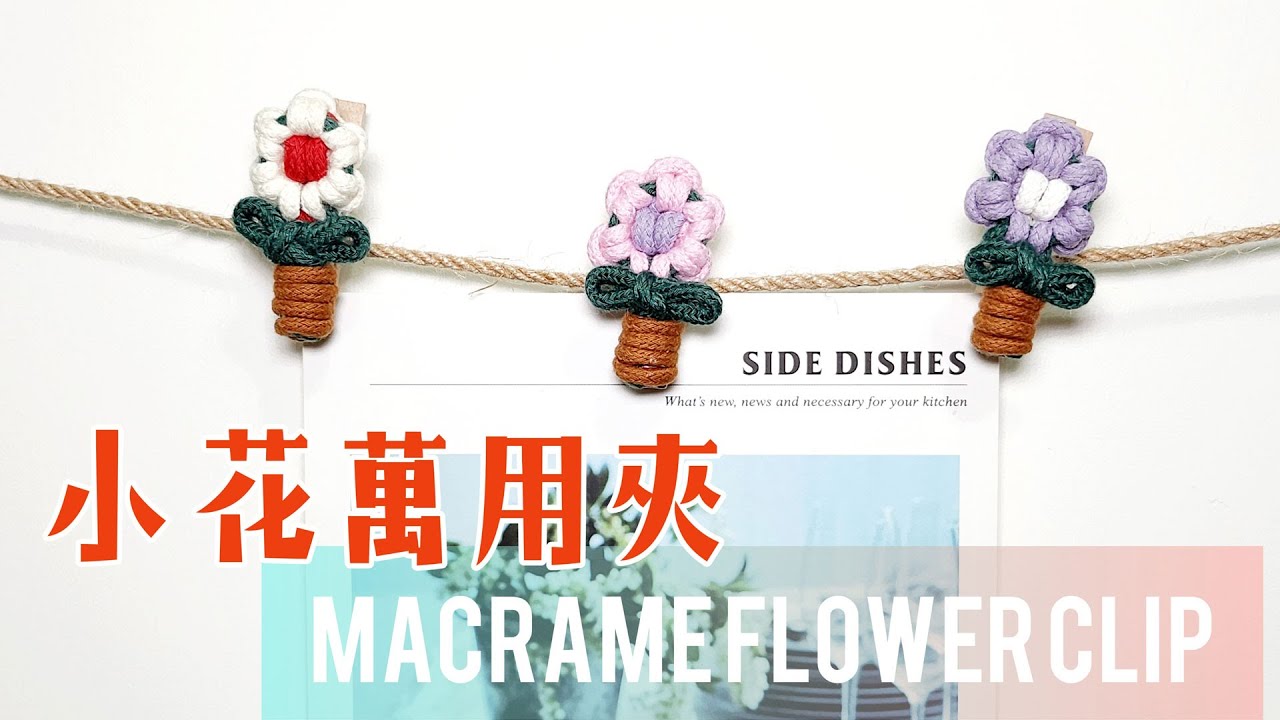 【Macrame Tutorial】小花萬用夾｜Macrame Flower Wooden Clip - YouTube