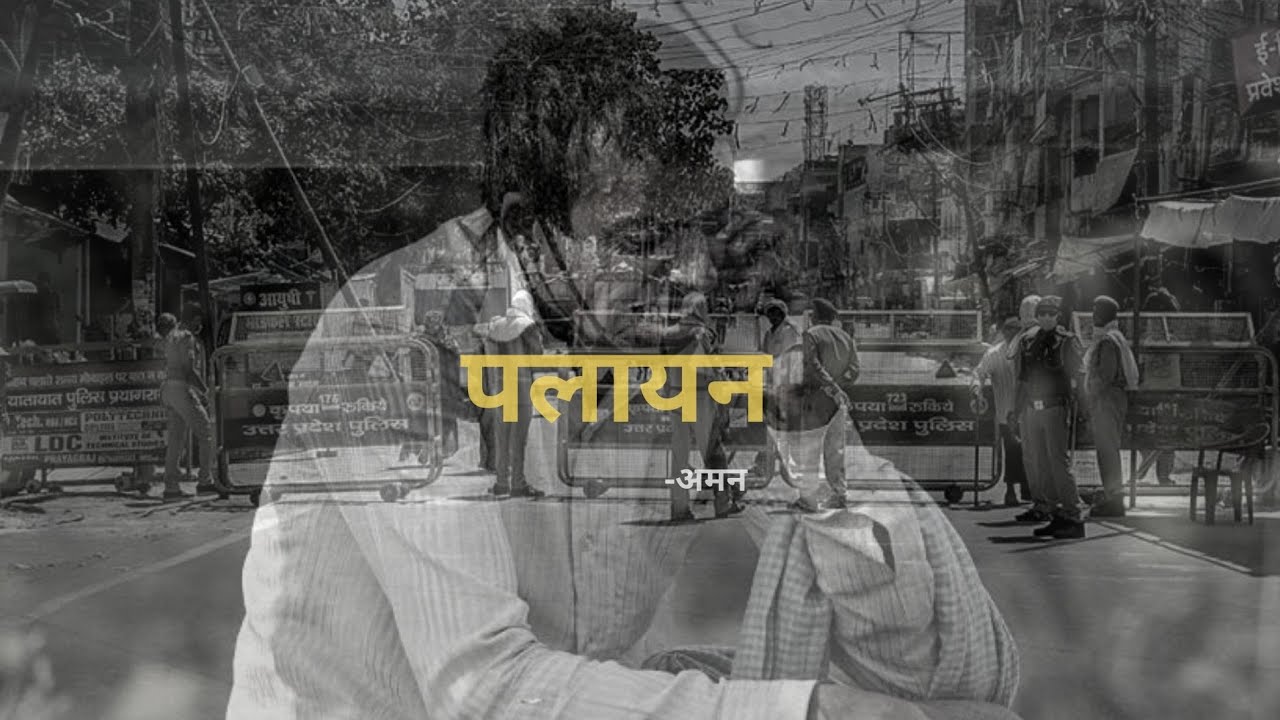 पलायन | Palayan - YouTube