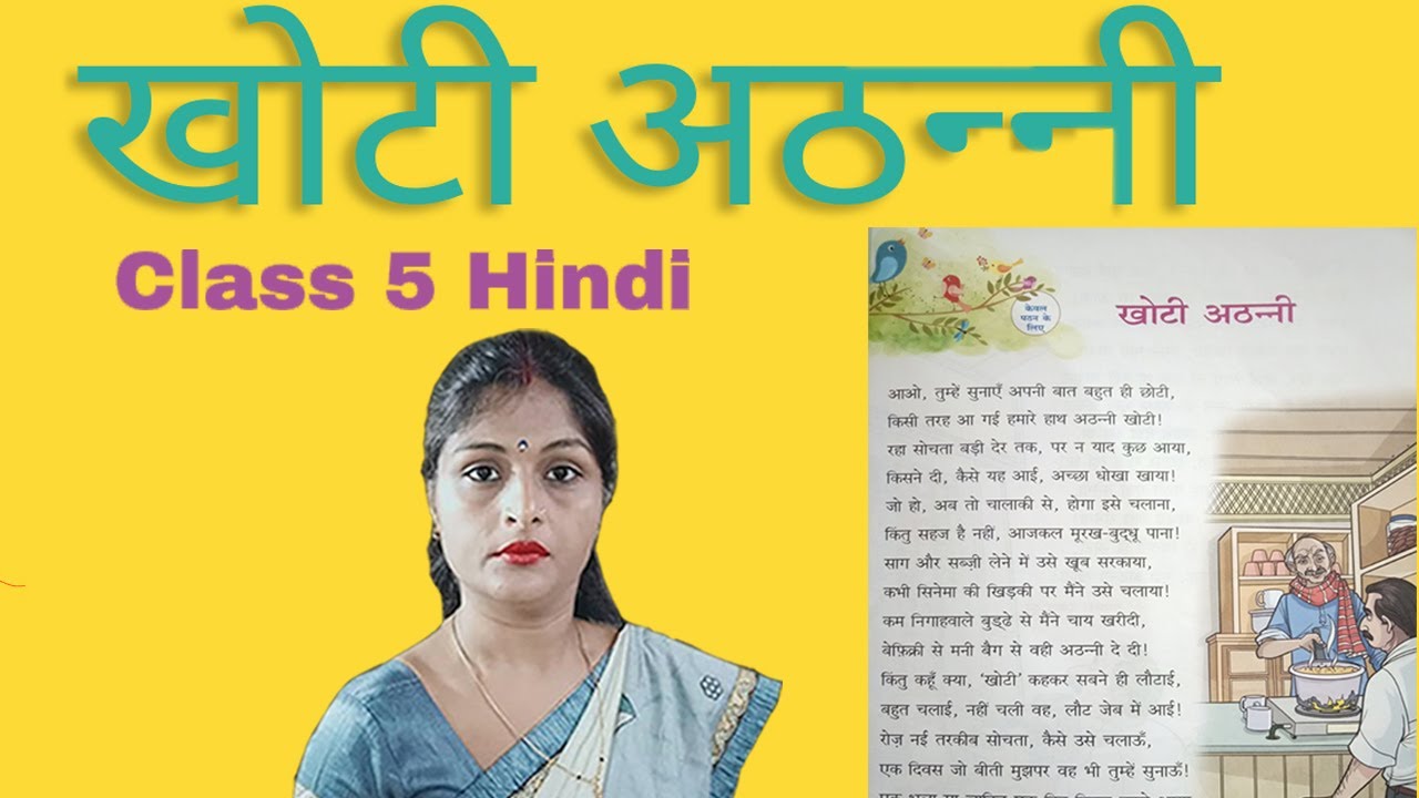 Khoti Athanni | खोटी अठन्नी | Class 5 | Hindi | Tuition Teacher ...
