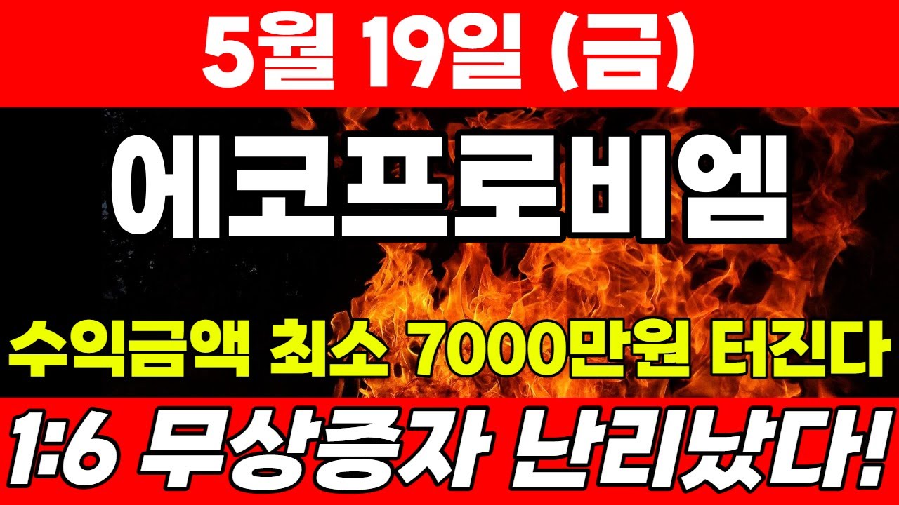 에코프로 오늘 뜬 속보 3자배정 특별배당금 연이어 터졌다 내일 오전까지 매수에코프로 에코프로주가 Youtube