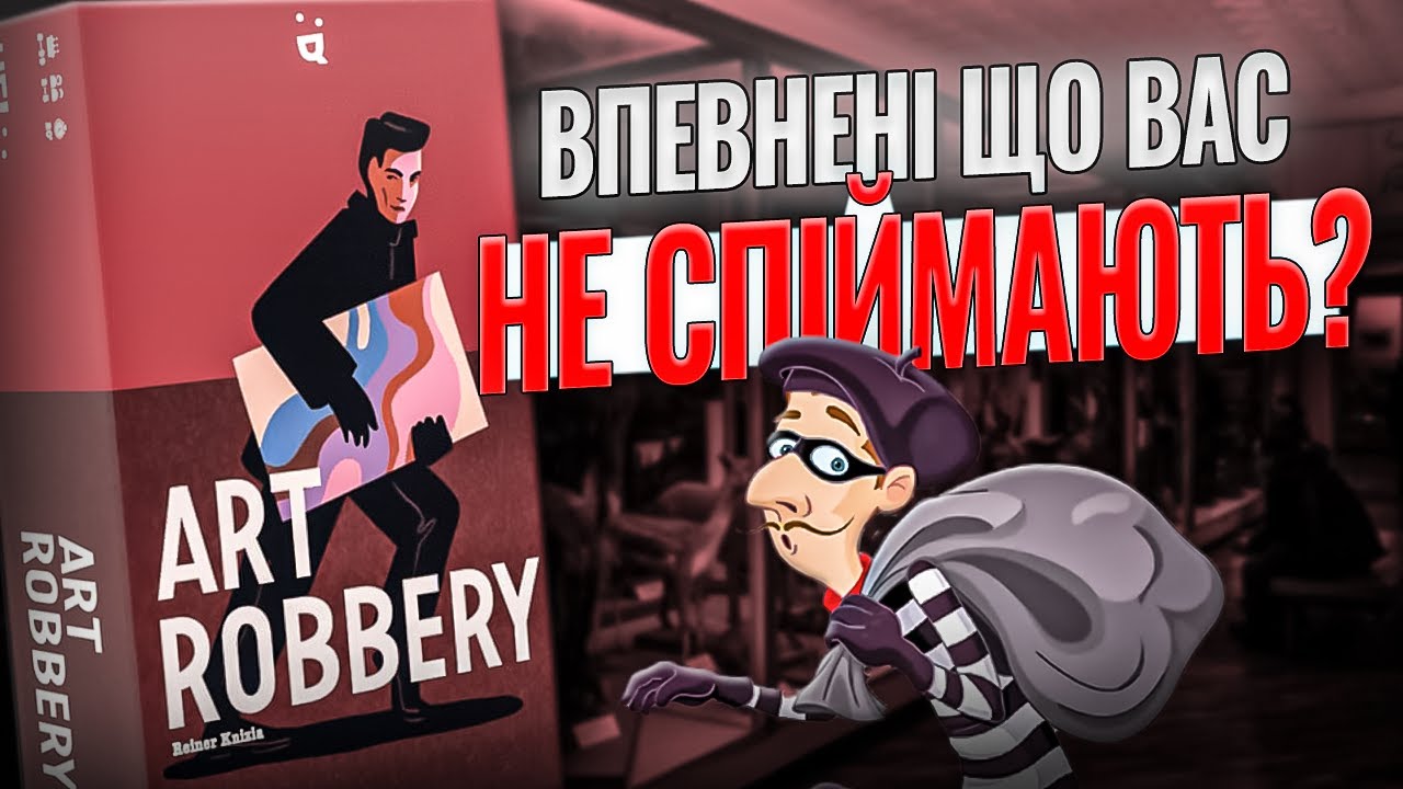 Вкрадене мистецтво - огляд настільної карткової гри | Art Robbery - YouTube