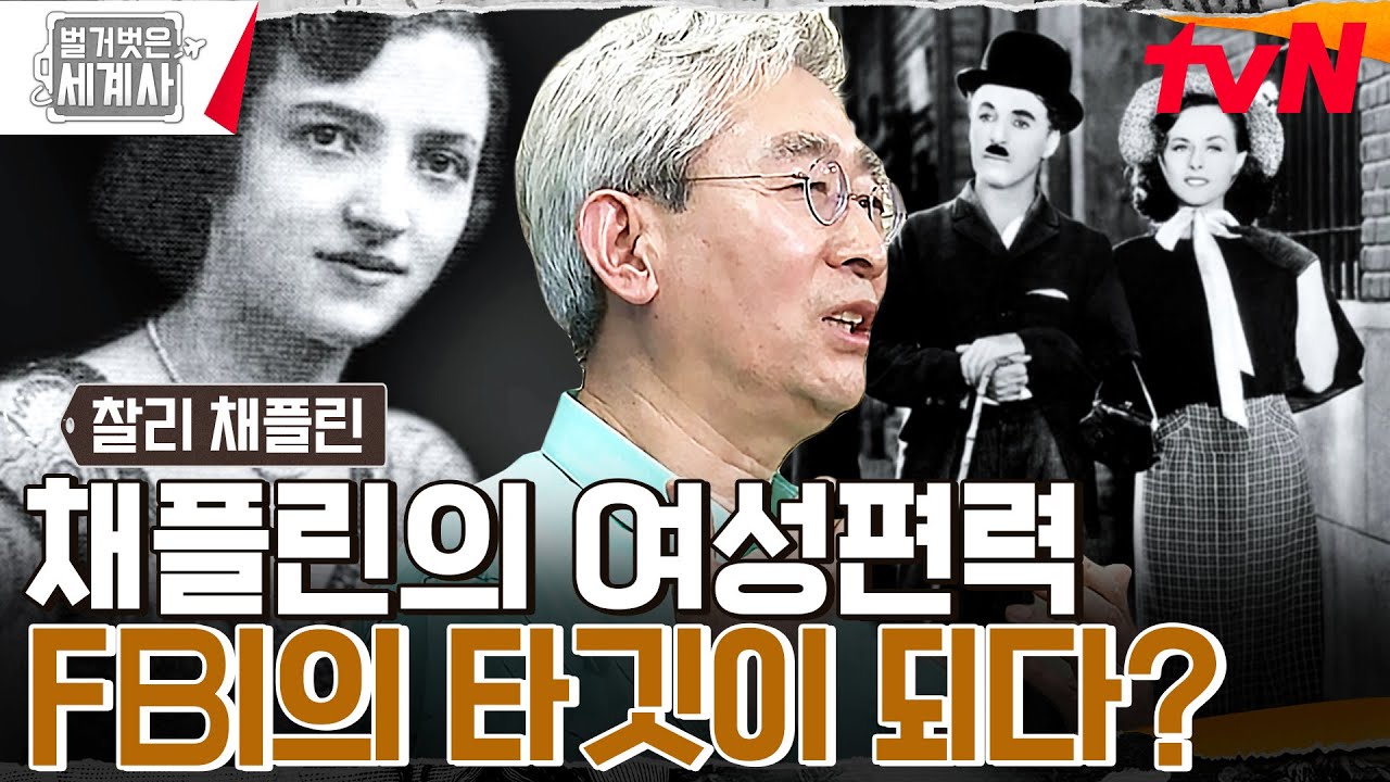 10대 소녀들과 결혼한 찰리 채플린 위대한 희극인의 경악스런 사생활 논란 벌거벗은세계사 Ep 98 Tvn 230509