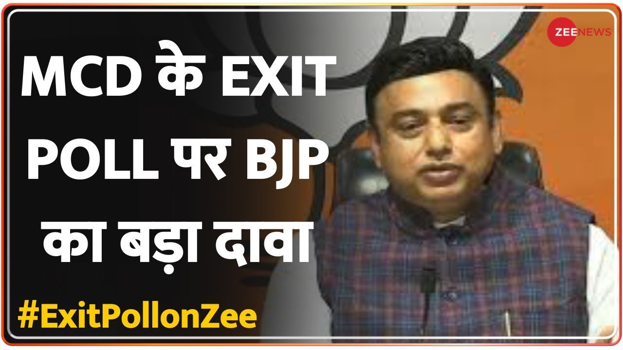 Delhi MCD Exit Poll Live: दिल्ली MCD में टूट जाएगा भाजपा का किला? # ...