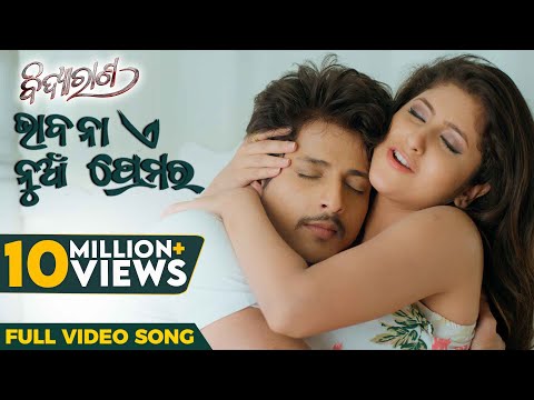 ଭାବନା ଏ ନୁଆଁ ପ୍ରେମର | Bhabana E Nua Premara | Bidyarana | Full Video Song |Babushaan |Sivani |Aseema