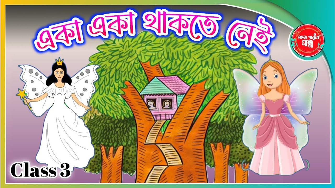 একা একা থাকতে নেই | Eka Eka Thakte Nei | Class 3 Bangla Cartoon - YouTube