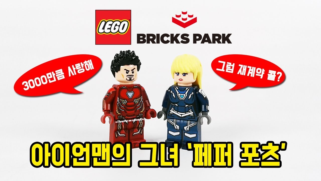 아이언맨의 그녀 페퍼 포츠 커스텀 미니피규어(LEGO Custom Pepper Potts Minifigure) - 리뷰 ...