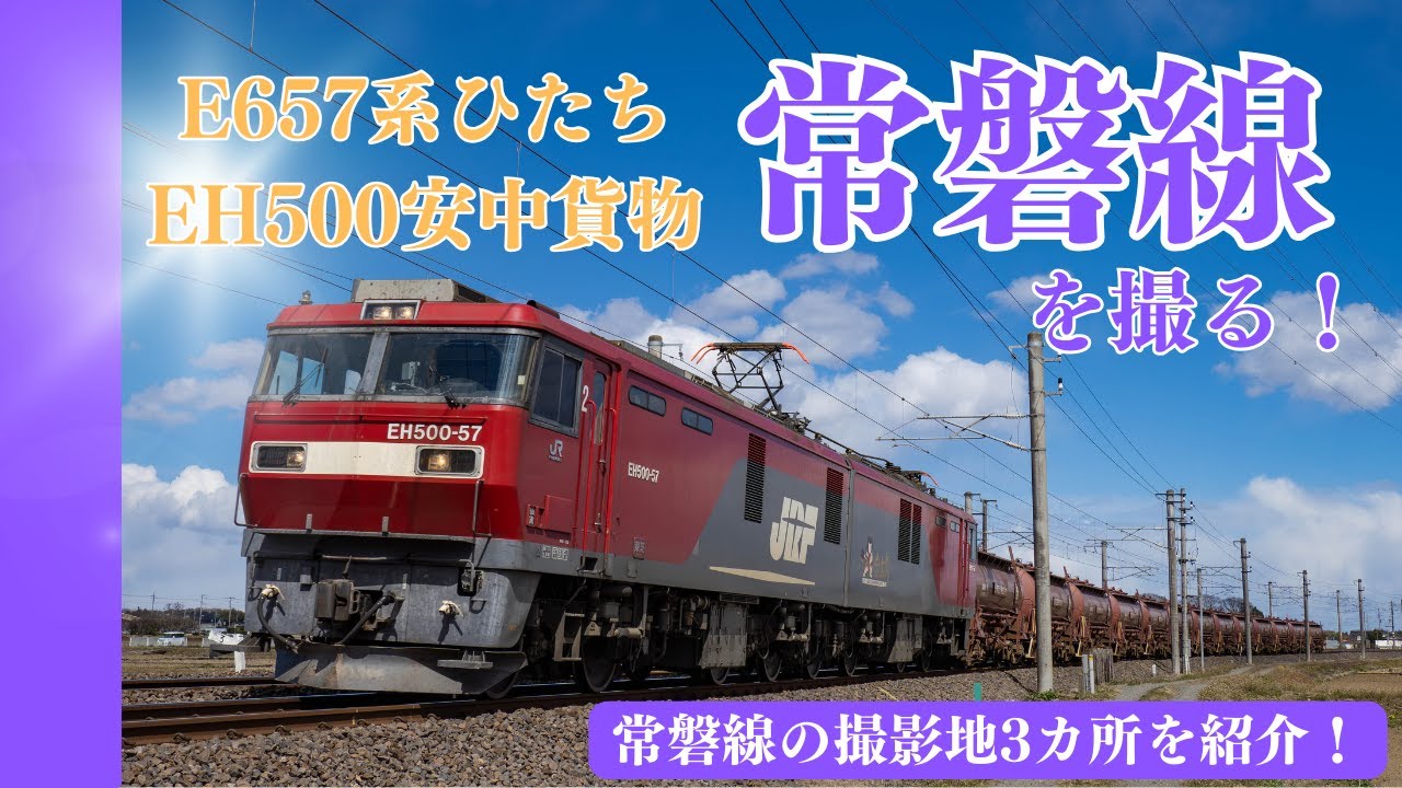 【常磐線】撮影地巡り：E657系ひたち・ときわ／EH500（2095レ／5095レ安中貨物）・E531系を水戸以南の3カ所で撮影！ - YouTube