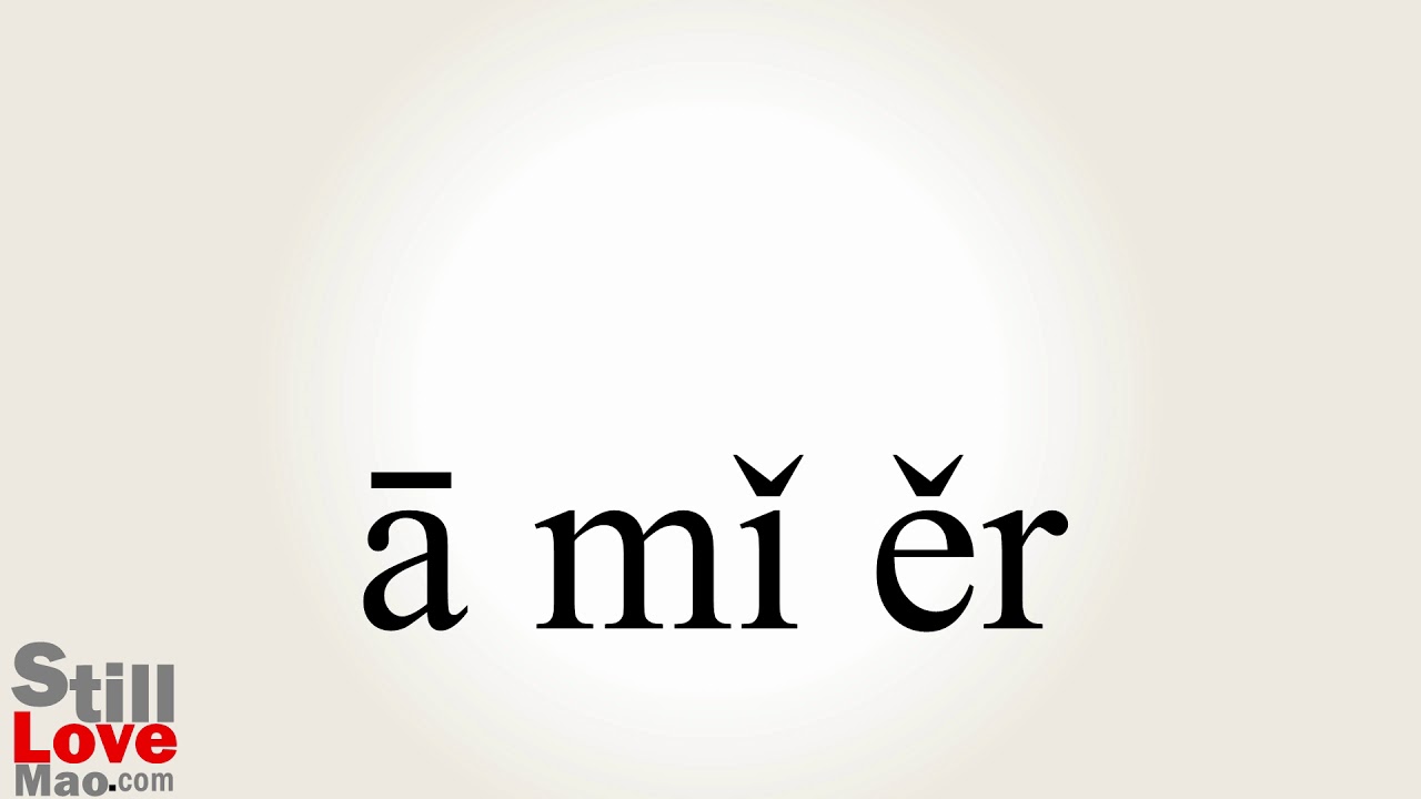 How to Say Amir in Chinese - YouTube