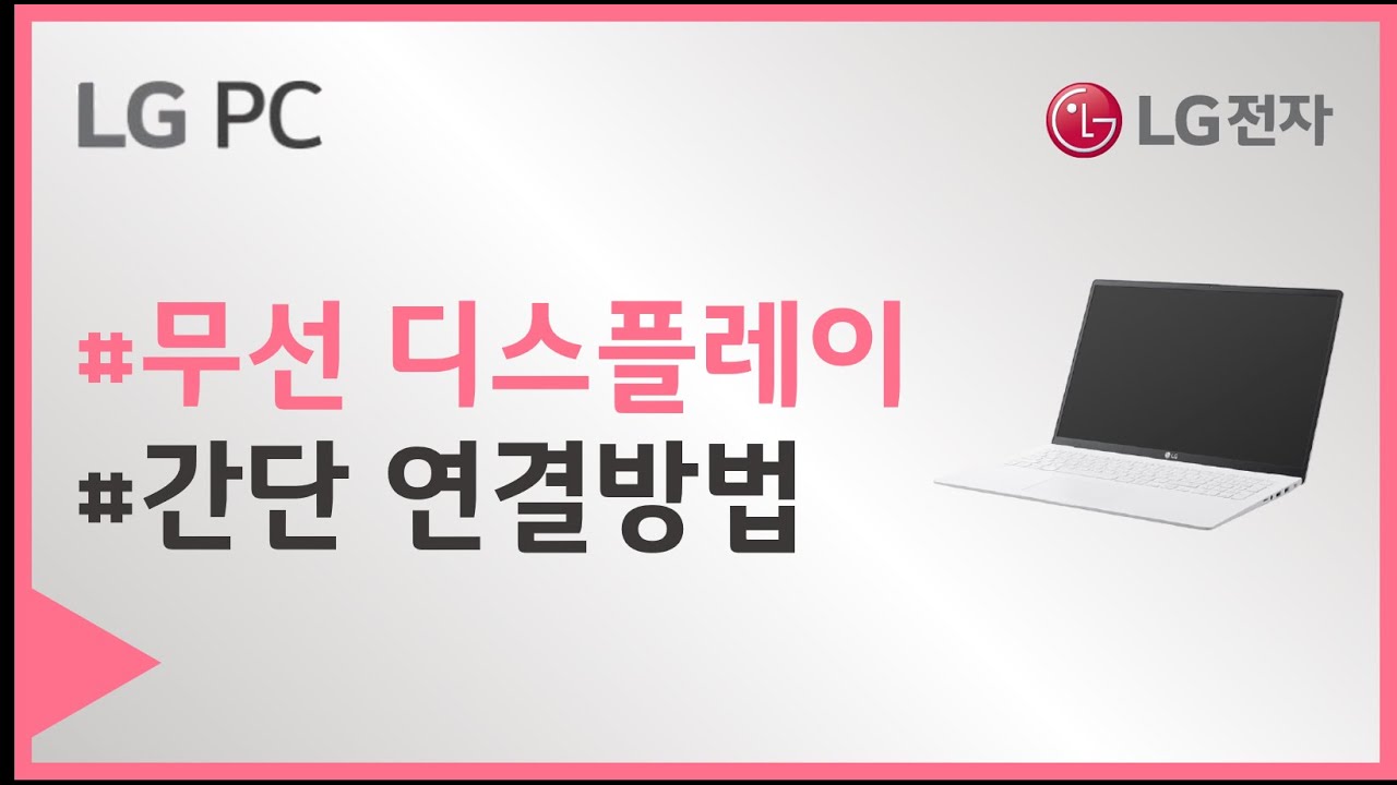 LG PC - Windows 10 무선 디스플레이 연결하는 방법 - YouTube