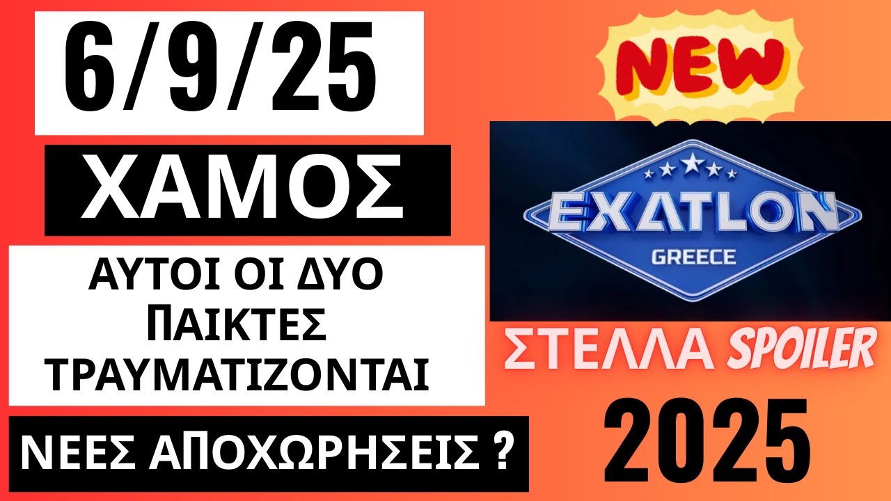 EXATLON 🏅6/9/25 - ΧΑΜΟΣ - ΑΥΤΟΙ ΟΙ ΔΥΟ ΠΑΙΚΤΕΣ ΤΡΑΥΜΑΤΙΖΟΝΤΑΙ - ΛΕΤΕ ΝΑ ...