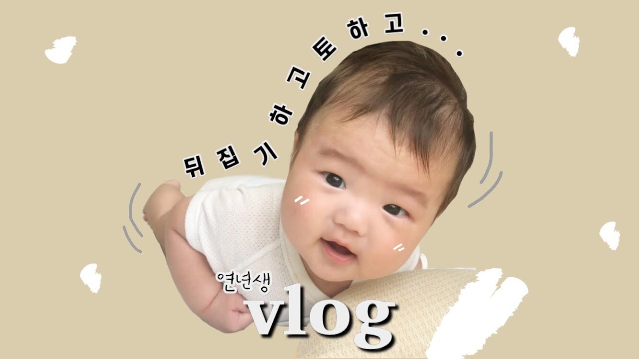 Vlog 연년생브이로그 생후 82일 뒤집기 시작 근데 이제 토를 곁들인😶🌫️ 아기grwm 신생아돌보기👶🏻