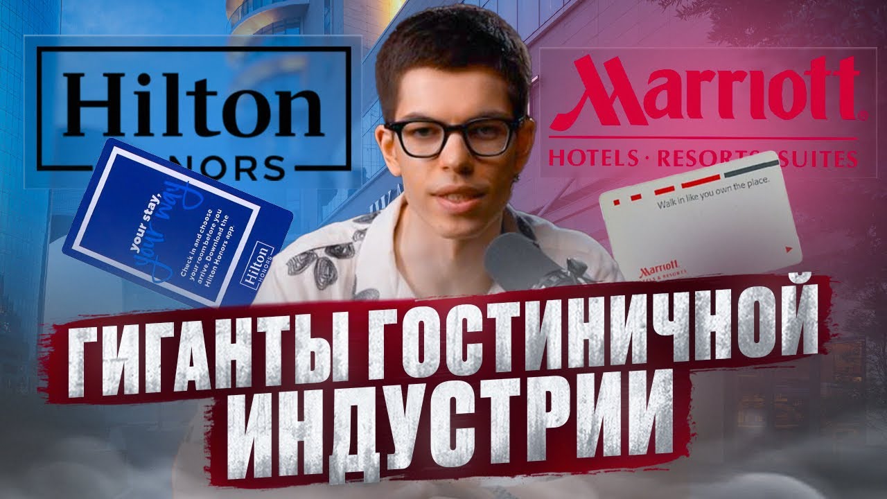 Hilton VS Marriott: Кто Правит Мировой Гостиничной Индустрией? Про бизнес - YouTube