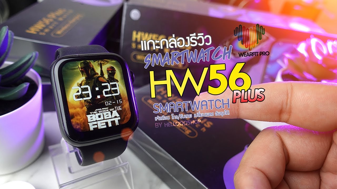 รีวิว HW56 Plus Smartwatch สมาร์ทวอช (WearfitPro) หน้าจอฟ้าว เสียงใส ...