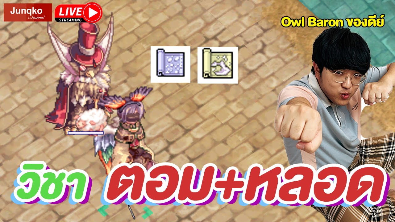 Ragnarok Landverse EP.21 l Owl Baron + ตอม + หลอด = แตก!! - YouTube