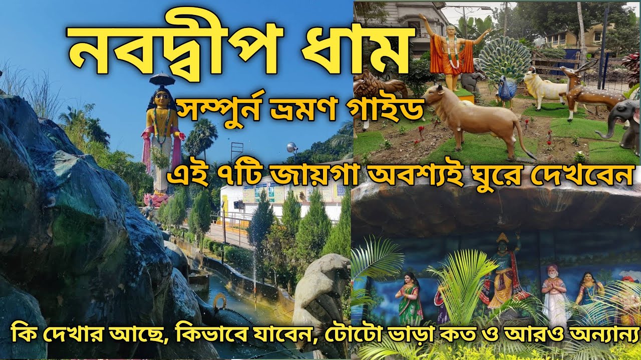 nabadwip tour | nabadwip tour guide |sonar gouranga|nabadwip tourist ...