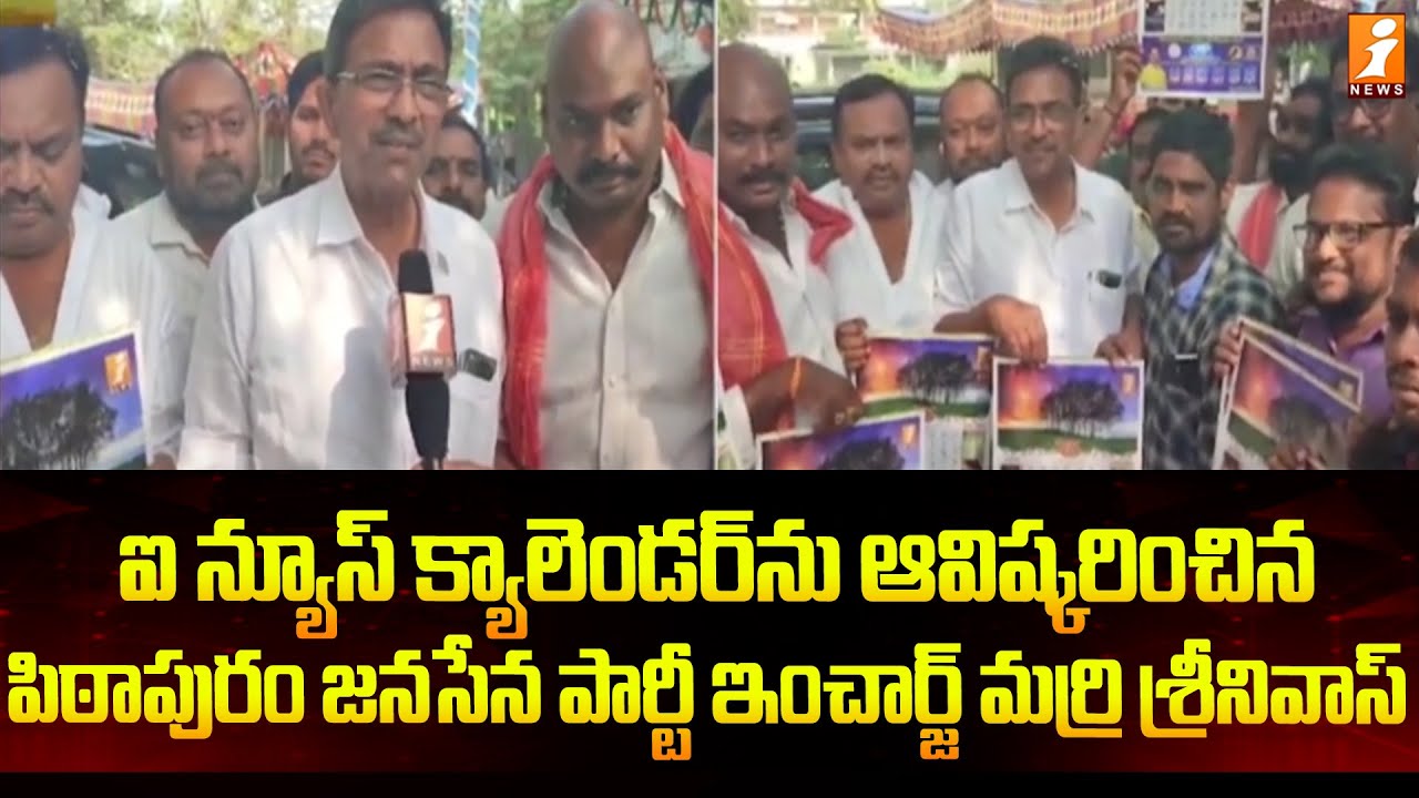 Pithapuram Jana Sena Party In-charge Marri Srinivas Launched iNews ...