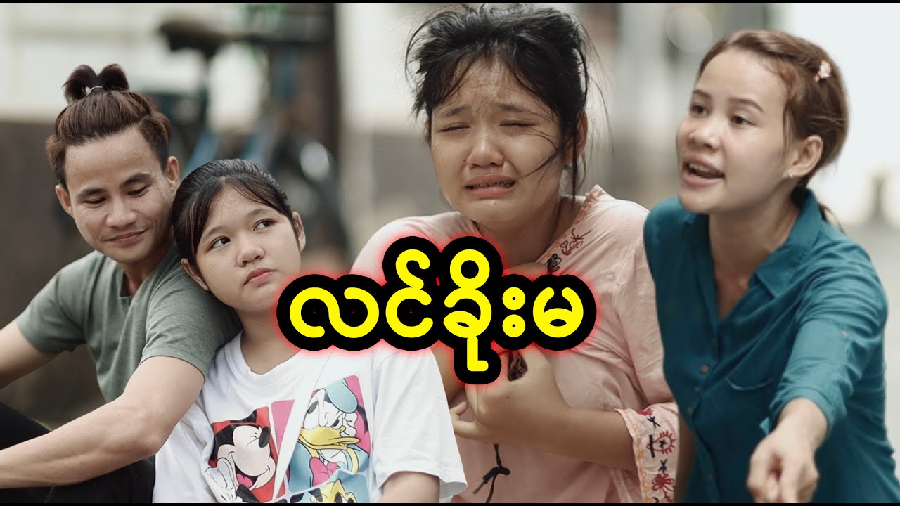 လင်ခိုးမ | Myanmar Knowledge Sharing Short Film - YouTube