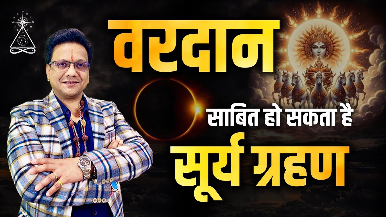 बरदान साबित हो सकता 25 अक्टूबर सूर्य ग्रहण का दिन। Best Remedies of ...