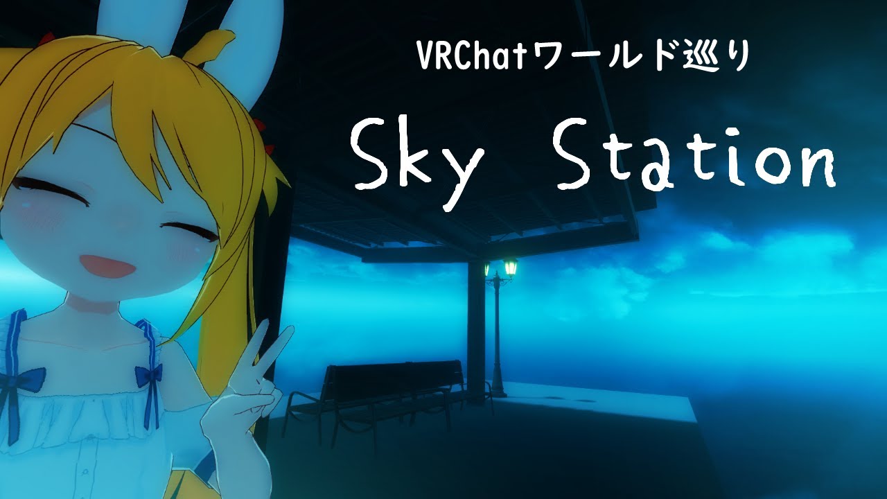 【VRChat】ワールド巡り#040【Vtuber】Sky Station - YouTube