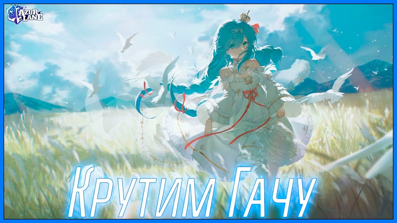 Azur Lane крутим гачу на 120 кубов и выбиваем Albion (Ивент "Fight On ...