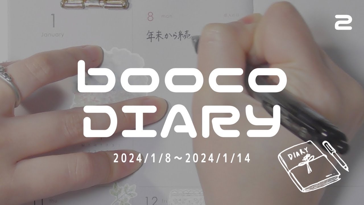 【リアル日記】booco手帳のDiary【2024/1/8〜2024/1/14】＃224 - YouTube