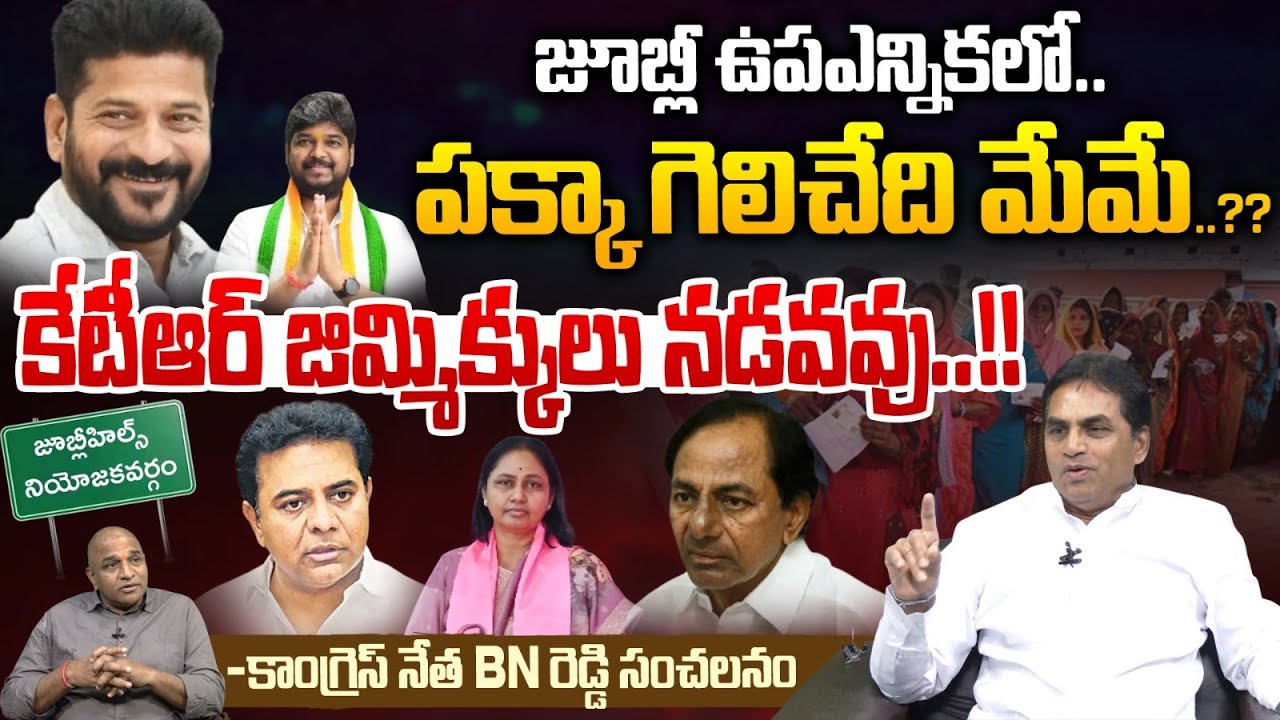 Congress Leader BN Reddy Shocking Comments On KTR : జూబ్లీ ఉపఎన్నికలో ...