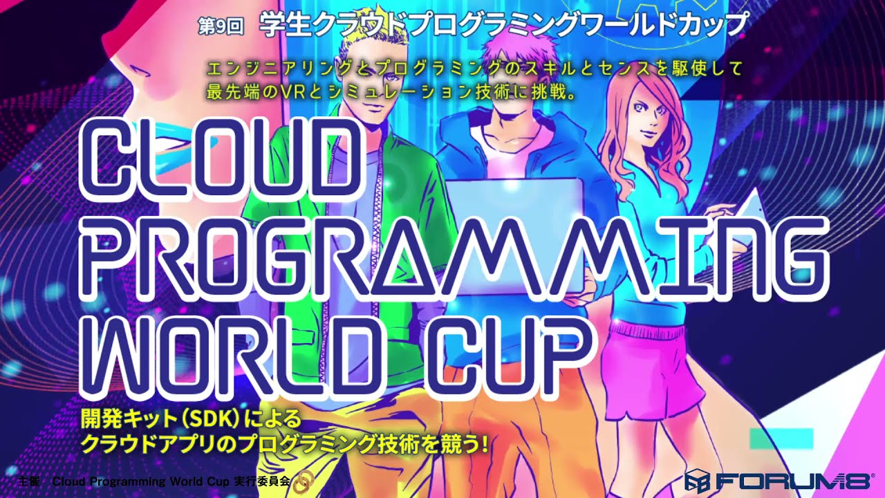第9回 Cloud Programming World Cup 受賞作品一覧 - YouTube