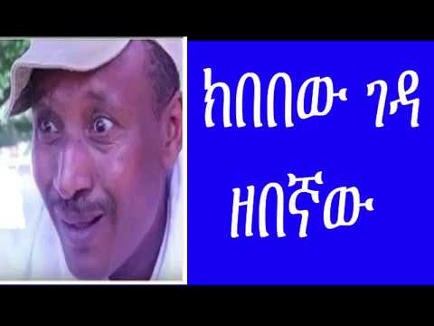 Ethiopian Comedy | Kibebew Geda Zebegnaw- ክበበው ገዳ ዘበኛው - YouTube