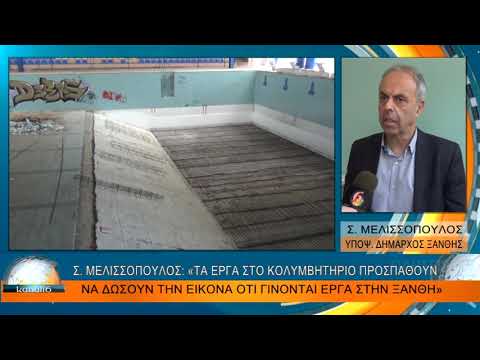ΜΕΛΙΣΣΟΠΟΥΛΟΣ: ΤΑ ΕΡΓΑ ΣΤΟ ΚΟΛΥΜΒΗΤΗΡΙΟ ΠΡΟΣΠΑΘΟΥΝ ΝΑ ΔΩΣΟΥΝ ΤΗΝ ΕΙΚΟΝΑ ...