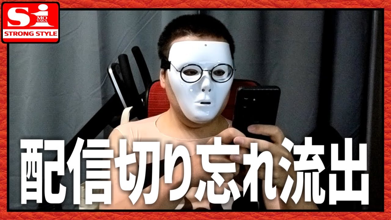 【放送事故】生配信を切り忘れて〇〇〇がバレた！！ Youtube