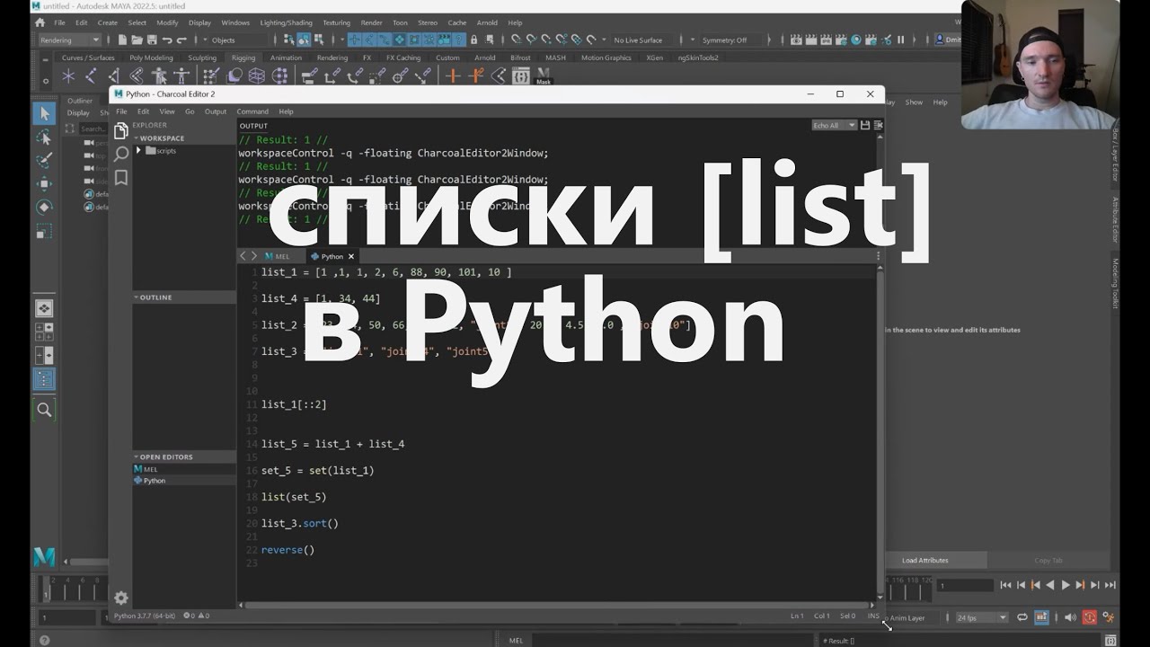 #4 maya python, списки - YouTube