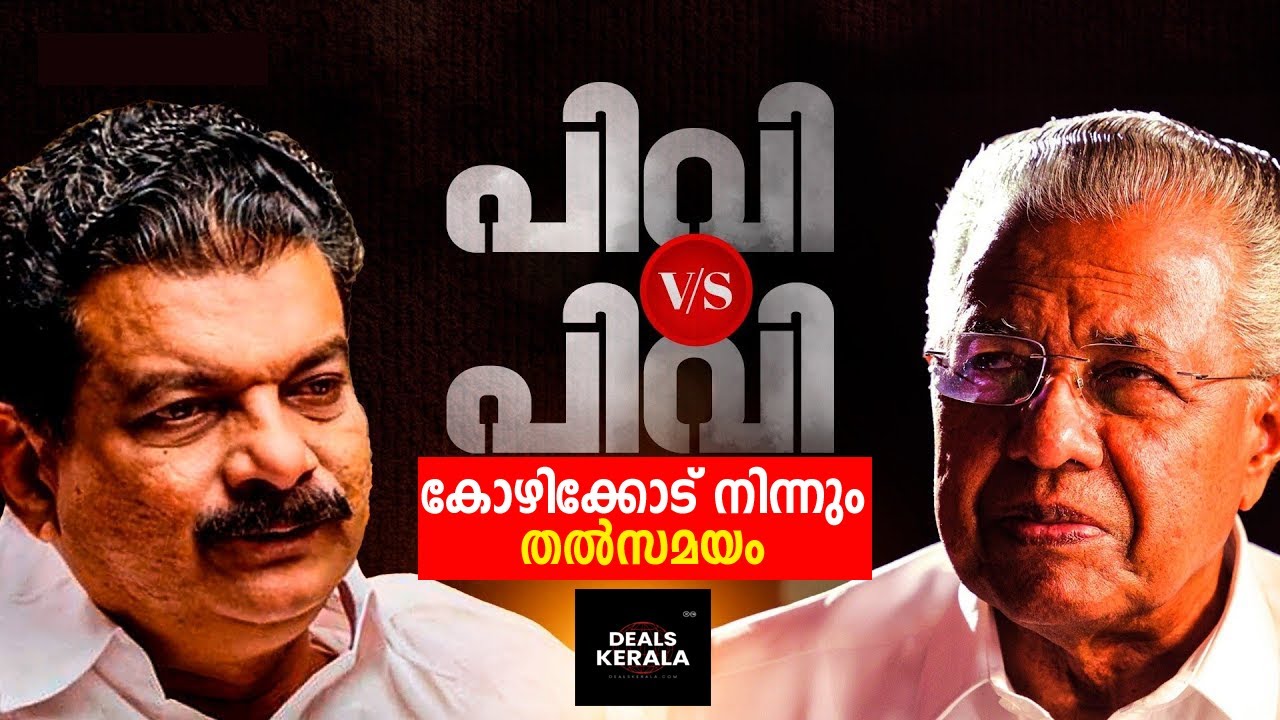 🛑🛑 LIVE | പിണറായിയെ തകര്‍ത്ത് കോഴിക്കോടിനെ വിറപ്പിച്ച് പിവി അന്‍വര് ...