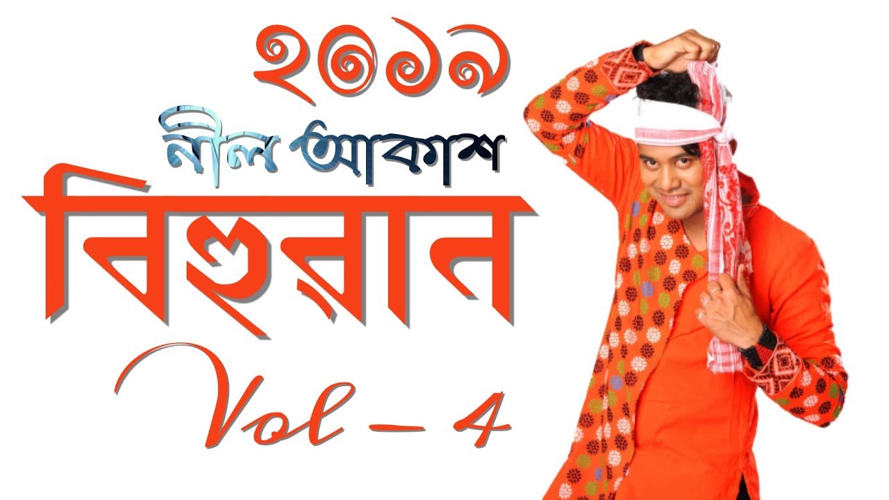 Bihuwan 2019 Vol - 4 || Pokhila 🔥🔥 || Neel Akash || New Assamese Bihu ...