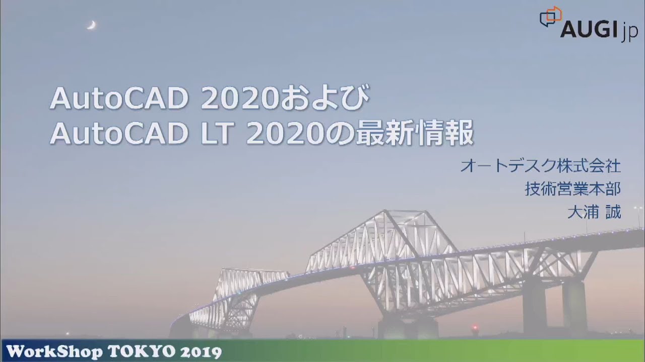 WorkShop TOKYO 2019 AutoCAD 2020およびAutoCAD LT 2020の最新情報 - YouTube