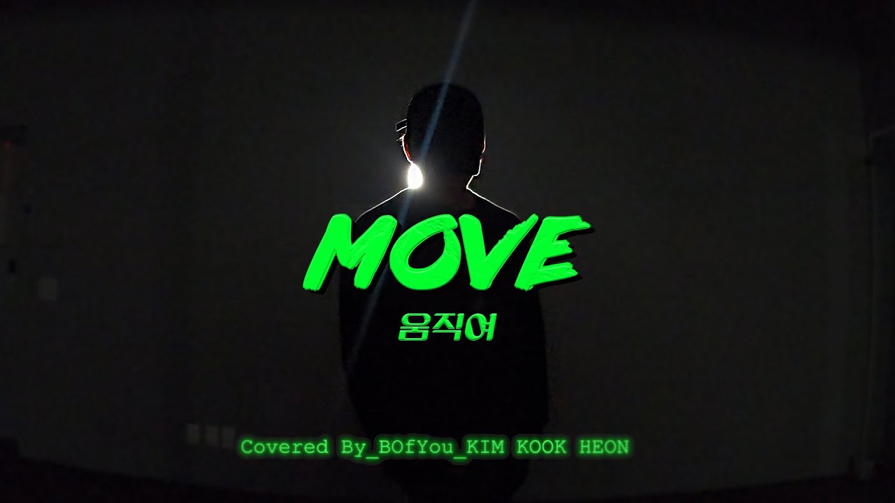 [DANCE] 움직여 (MOVE) (Prod. by ZICO) (Cover by. 비오브유 (B.O.Y) 김국헌 (KIM ...