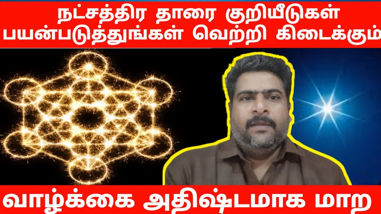 நட்சத்திர தாரை குறியீடுகள் வெற்றி தரும் வாழ்க்கையில் அதிர்ஷ்டம் உண்டாக ...