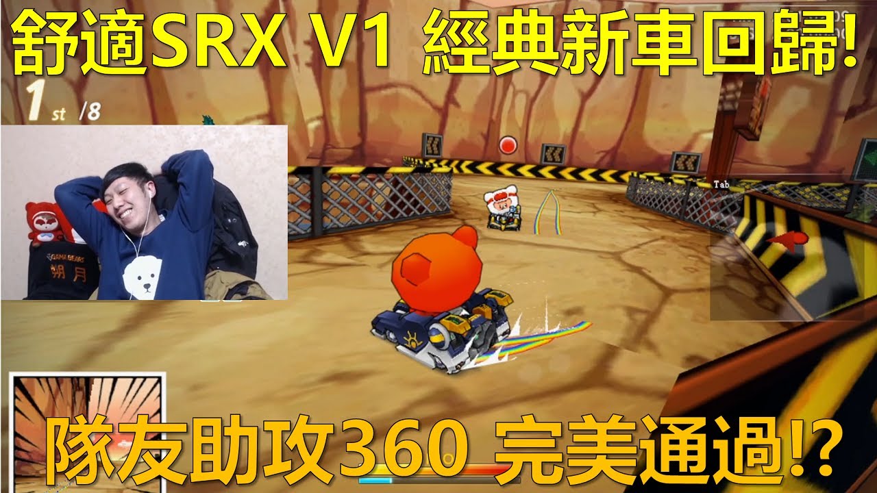 [朔月] 舒適SRX V1 經典新車回歸!隊友助攻360 完美通過!?｜跑跑卡丁車 - YouTube