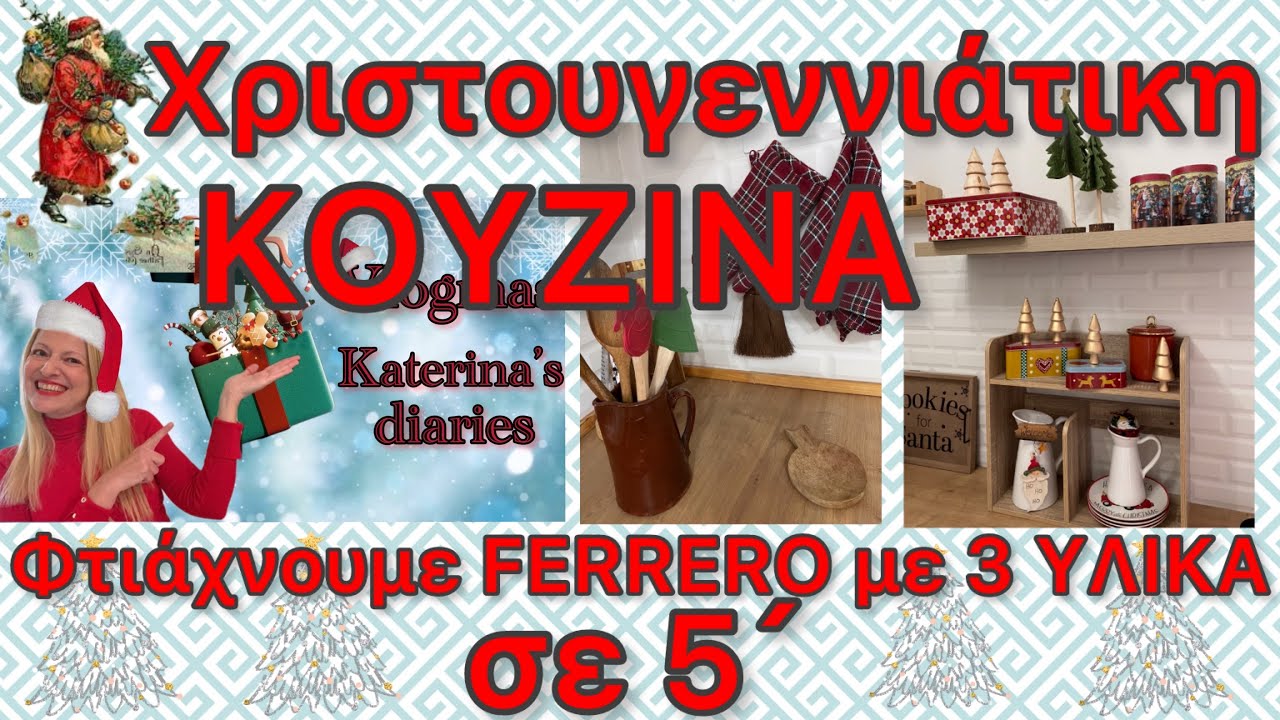 FERRERO με 3 υλικά σε 5 λεπτά ΠΑΝΕΥΚΟΛΑ & Χριστουγεννιάτικη Διακόσμηση ...
