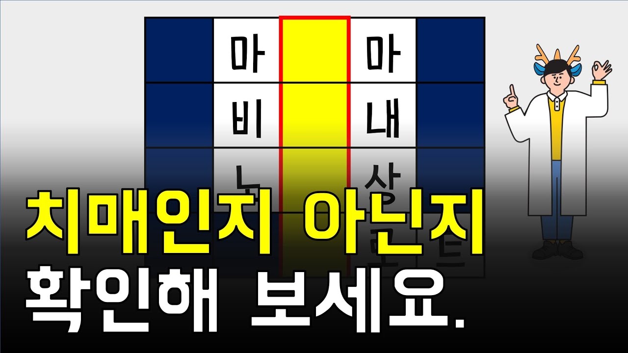 무료 치매 테스트 해보세요 네글자 가로 세로 단어 퀴즈 뇌건강 한글 초성 퀴즈 숨은 단어 찾기 Youtube