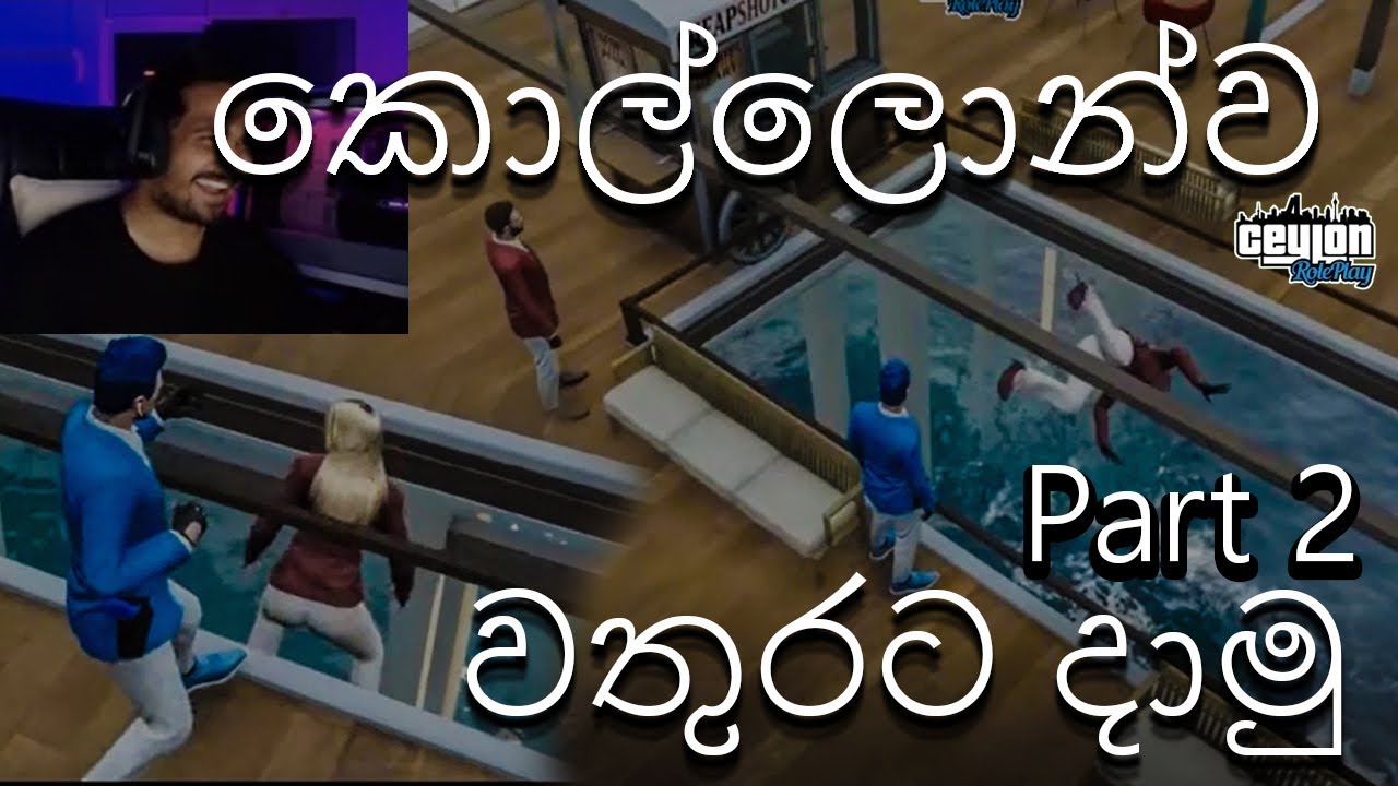 කොල්ලොන්ව වතුරට දාමු🌊🌊 / Part 2 / CEYLON RP 💙 - YouTube