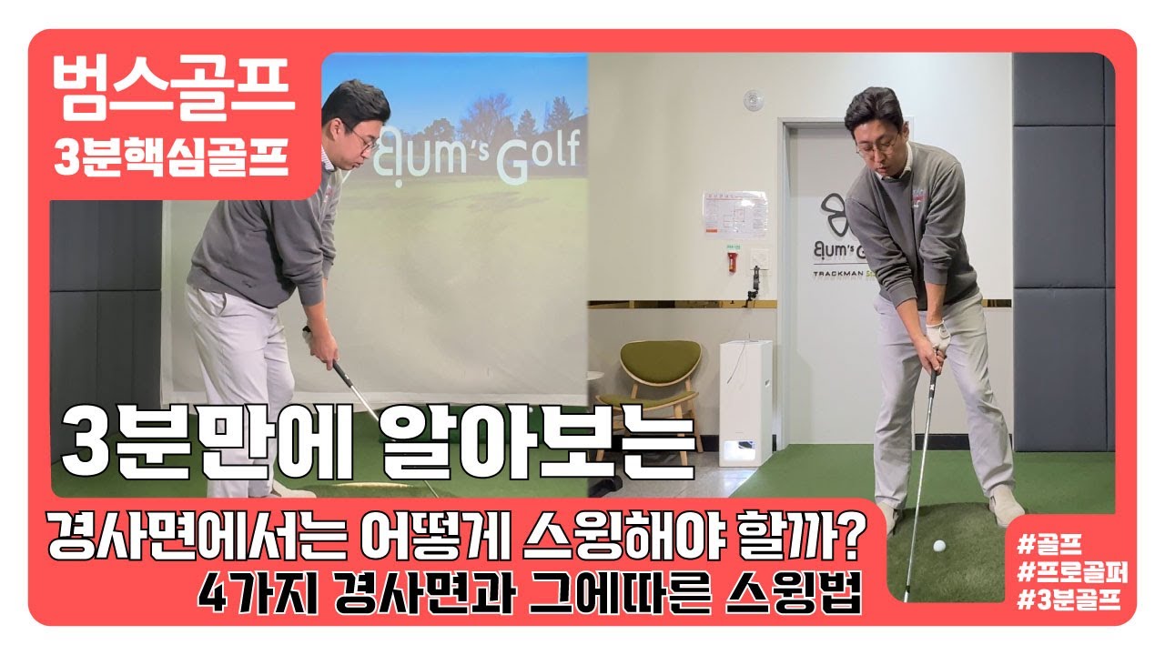 범s 3분골프 기울어진 경사면 어떻게 스윙을 해야할까 경사면에 따른스윙의 방법 Part1 Youtube