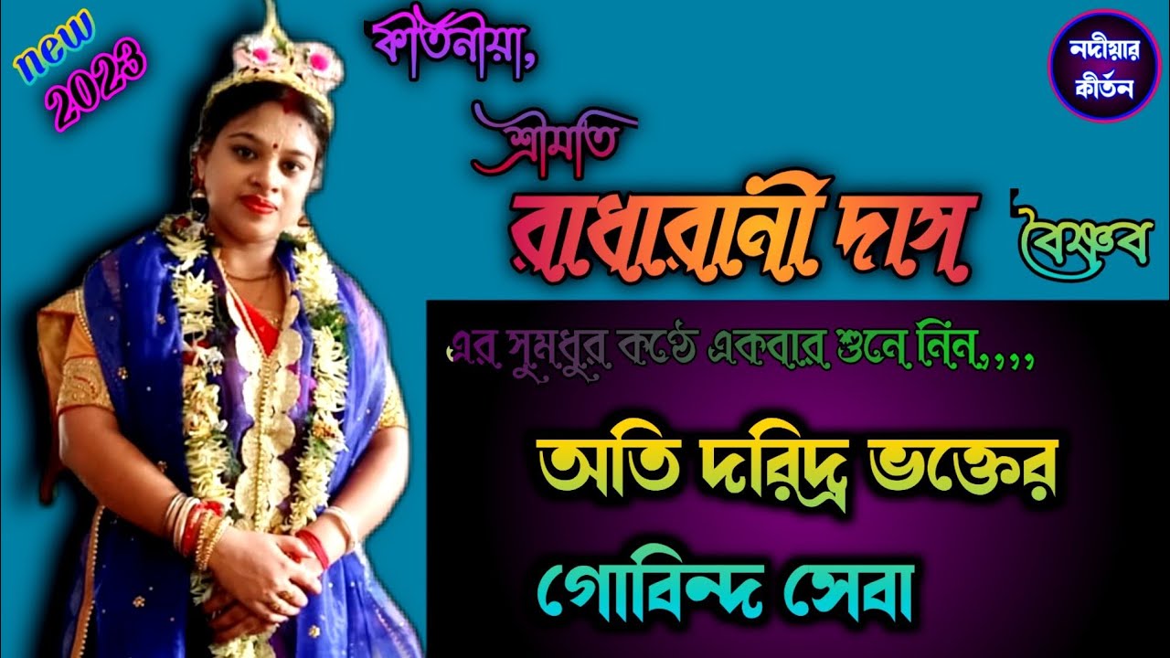অতি দরিদ্র ভক্তের গোবিন্দ সেবা /Oti doridro Bhakter Gobindo Seba ...