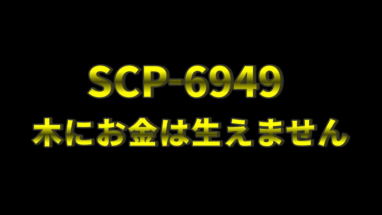 SCP-6949 - 木にお金は生えません - YouTube