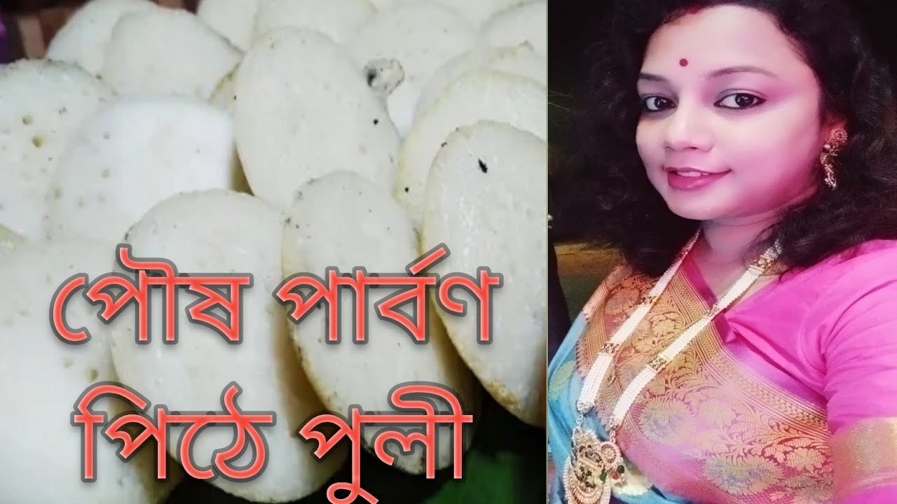 পৌষ পার্বণ special Aske pithe/Bengali style Aske pithe /Bengoli stye ...