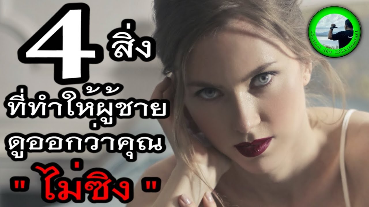 4 สิ่งที่ทำให้ผู้ชายดูออกว่าคุณไม่ซิง EP1465 By K.o.o Jo Channel - YouTube