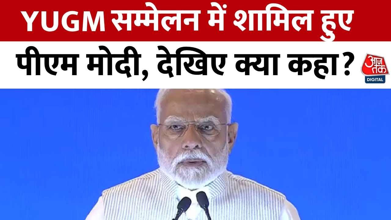 PM Modi YUGM Conclave Speech: YUGM सम्मेलन में शामिल हुए पीएम मोदी ...